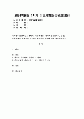 (2024학년도 1학기, 기말과제물, 생태적삶을찾아서, 공통) 기후변화를 지체시킬 수 있는 현실적인 방안에 대해 생각해보시오.-1페이지