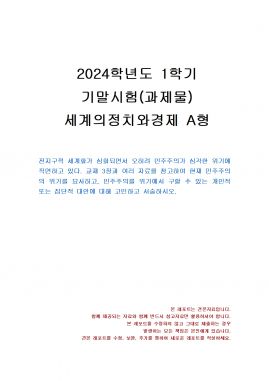 2024년 1학기 세계의정치와경제 기말시험 과제물 A형(현재 민주주의의 위기 묘사)-1페이지
