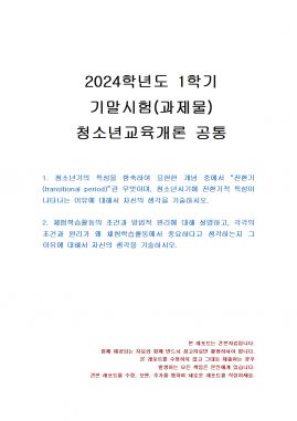 2024년 1학기 청소년교육개론 기말시험 과제물(청소년시기에 전환기, 체험학습활동)-1페이지