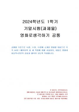 2024년 1학기 영화로생각하기 기말시험 과제물(교재 10, 11, 15장 요약 및 감상)-1페이지