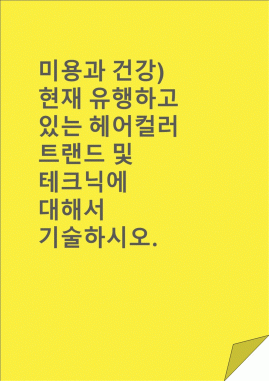 현재 유행하고 있는 헤어컬러 트랜드 및 테크닉에 대해서 기술하시오.-1페이지