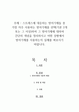 스트레스에 대응하는 방어기제들 중 가장 자주 사용하는 방어기제를 선택(기본 2개 또는 그 이상)하여 그 방어기제에 대하여 간단히 개념을 정리하시고 어떤 상황에서 방어기제를 사용하는지 실례를 써보시기 바랍니다-1페이지