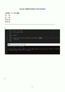 [컴퓨터과학과]C++_출석수업과제물-1페이지