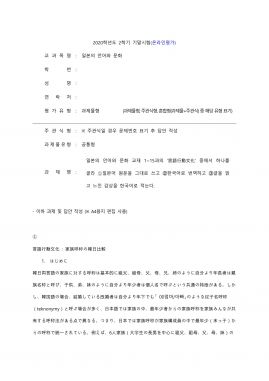 일본의 언어와문화_기말_과제물형-1페이지