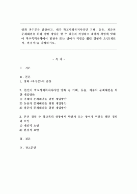 영화 파수꾼을 감상 하고, 내가 학교사회복지사라면 기태,동윤,희준의 문제해결을 위해 어떤 개입을 할 수 있을지 작성하고 개인의 경험에 빗대어 학교폭력상황에서 방관자 또는 방어자 역할을 했던 경험과 요인(개인적, 환경적)을 작성하시오.-1페이지