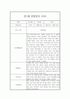 만1세반 1학기 기본생활,신체운동,의사소통,사회관계,예술경험,자연탐구 관찰일지 및 1학기 발달평가-1페이지