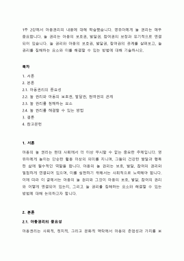 1주 2강에서 아동권리의 내용에 대해 학습했습니다. 영유아에게 놀 권리는 매우 중요합니다. 놀 권리는 아동의 보호권, 발달권, 참여권의 보장과 유기적으로 연결되어 있습니다. 놀 권리와 아동의 보호권, 발달권, 참여권의 관계를 살펴보고, 놀 권리를 침해하는 요소와 이를 해결할 수 있는 방법에 대해 기술하시오.-1페이지