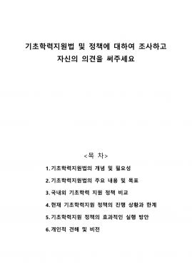 기초학력지원법 및 정책에 대하여 조사하고 자신의 의견을 써주세요-1페이지