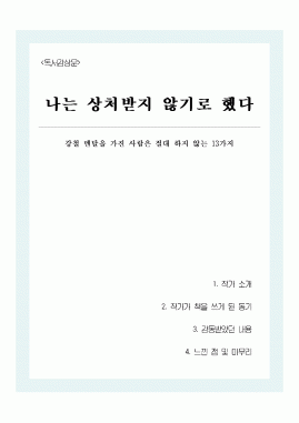 <나는 상처받지 않기로 했다>자기 연민에 빠져 인생을 허비하고 있을 때 읽어야 할 책-1페이지