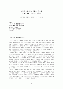 조해진 로기완을 만났다 독후감 우리는 어떻게 서로를 연민하는가-1페이지