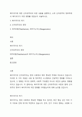 복지국가에 대한 신자유주의의 비판 내용을 설명하고, 소위 신자유주의 정부하에서 복지국가가 어떤 변화를 겪었는지 서술하시오.-1페이지