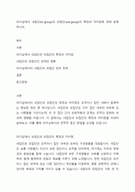 리더십에서 내집단(In-group)과 외집단(out-group)의 특징과 차이점에 대해 설명하시오.-1페이지
