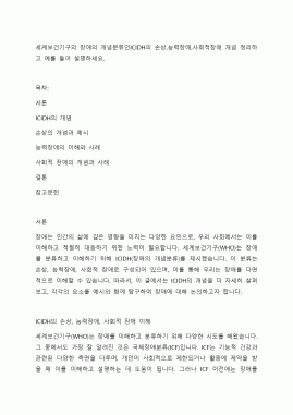 세계보건기구의 장애의 개념분류인ICIDH의 손상,능력장애,사회적장애 개념 정리하고 예를 들어 설명하세요.-1페이지