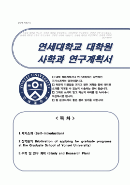 연세대학교 대학원 사학과 학업계획서-1페이지