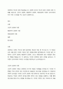 경영학의 역사에 대해 학습했습니다. 경영학 관리의 역사적 발전 과정에 대한 이해를 바탕으로 고전적 경영학, 행동학적 경영학, 계량경영학 이론이 관리자에게 각각 어떤 시사점을 주고 있는지 설명하시오.-1페이지