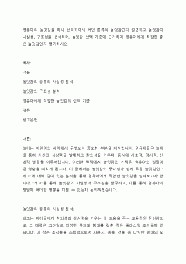 영유아의 놀잇감을 하나 선택하여서 어떤 종류의 놀잇감인지 설명하고 놀잇감의 사실성, 구조성을 분석하며, 놀잇감 선택 기준에 근거하여 영유아에게 적합한 좋은 놀잇감인지 평가하시요.-1페이지