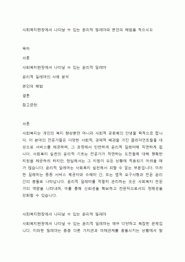 사회복지현장에서 나타날 수 있는 윤리적 딜레마와 본인의 해법을 적으시오-1페이지