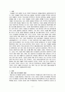 기업인수나 해외신설투자의 진출방식의 이유-1페이지