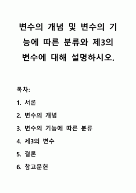 변수의 개념 및 변수의 기능에 따른 분류와 제3의 변수에 대해 설명하시오.-1페이지