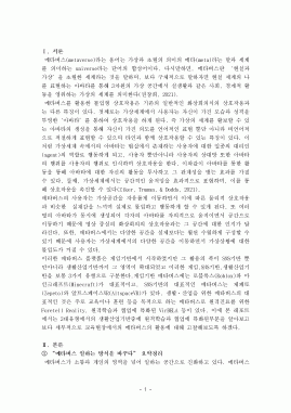 자신의 생활 및 업무에서 메타버스를 활용하여 변화시킬 수 있는 방법에 대하여 작성하시오.-1페이지