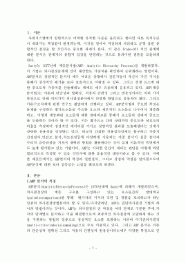 AHP 분석의 특징과 일반절차를 설명하고, 강점과 약점에 대해 논하시오.-1페이지