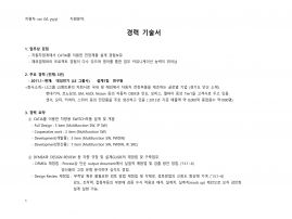 자동차 산업 설계 부문 5년차 국문 경력기술서 - 서류 합격률 90% 이상 검증 완료-1페이지