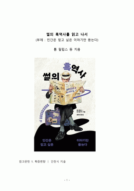베스트 셀러 서평_썰의 흑역사를 읽고 나서_음모론에 대한 과학적 고찰-1페이지