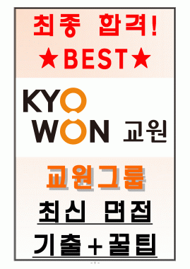 교원그룹 면접기출(최신)+꿀팁[최종합격!] +1000대기업 1차 직무면접 + 2차 임원면접 최종합격자 답안-1페이지