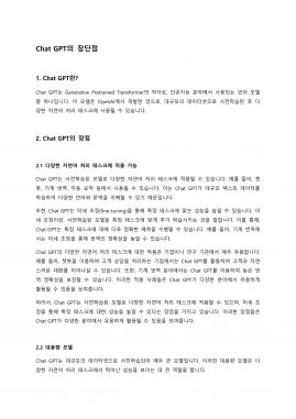 Chat GPT의 장단점-1페이지