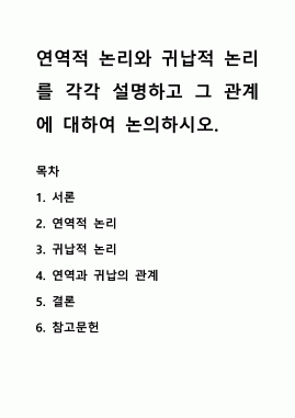 연역적 논리와 귀납적 논리를 각각 설명하고 그 관계에 대하여 논의하시오.-1페이지