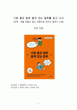 서평_기분 좋은 말투 품격 있는 말투를 읽고 나서-1페이지