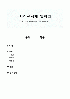 시간선택제 일자리 <시간선택제일자리에 대한 찬반토론> 보고서-1페이지