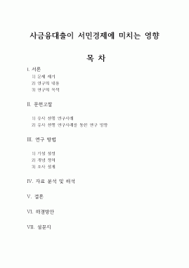 사금융대출이 서민경제에 미치는 영향-1페이지