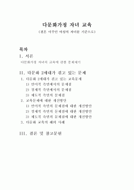 다문화가정 자녀 교육<결혼 이주민 여성의 자녀를 기준으로>-1페이지
