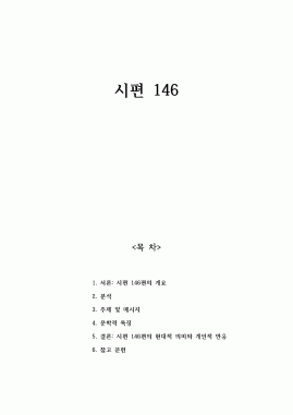 시편146편 레포트 자료-1페이지