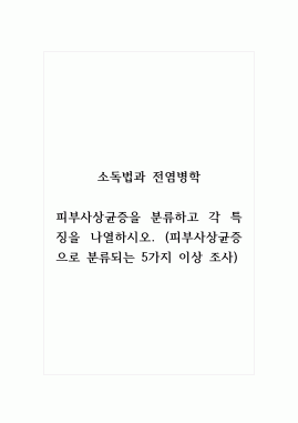 소독법과전염병학_피부사상균증을 분류하고 각 특징을 나열하시오-1페이지