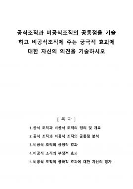 공식조직과 비공식조직의 공통점을 기술하고 비공식조직에 주는 궁극적 효과에 대한 자신의 의견을 기술하시오-1페이지