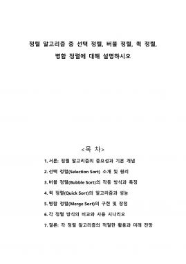정렬 알고리즘 중 선택 정렬, 버블 정렬, 퀵 정렬,  병합 정렬에 대해 설명하시오-1페이지