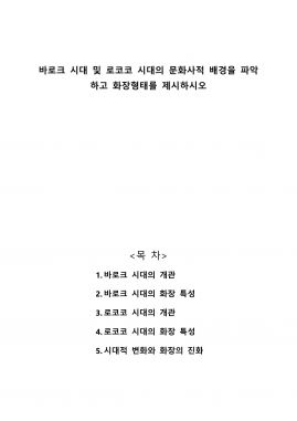 바로크 시대 및 로코코 시대의 문화사적 배경을 파악하고 화장형태를 제시하시오-1페이지