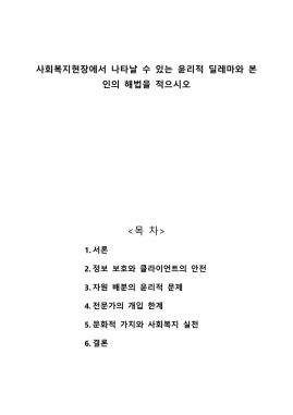 사회복지현장에서 나타날 수 있는 윤리적 딜레마와 본인의 해법을 적으시오-1페이지