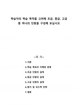 학습자의 학습 목적을 고려해 초급, 중급, 고급 중 하나의 단원을 구성해 보십시오-1페이지
