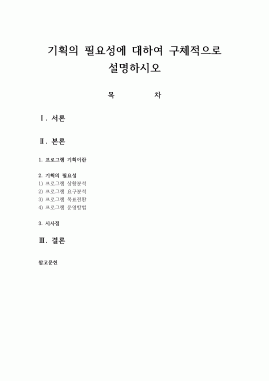 기획의 필요성에 대하여 구체적으로 설명하시오-1페이지
