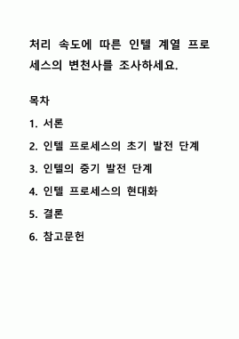 처리 속도에 따른 인텔 계열 프로세스의 변천사를 조사하세요.-1페이지