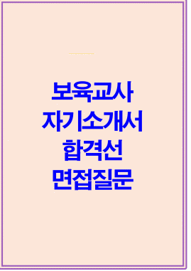 보육교사자기소개서  열성파보육교사합격자소서(면접질문) 보육교사자소서 어린이집교사자기소개서 보육교사자소서 보육고사자기소개서지원동기 어린이집교사자기소개서예시-1페이지