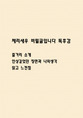 체리새우 비밀글입니다 독후감 - (체리새우 비밀글입니다 줄거리 소개 및 가장 인상깊었던 장면과 나의생각/ 체리새우 비밀글입니다 읽고 느낀점)-1페이지