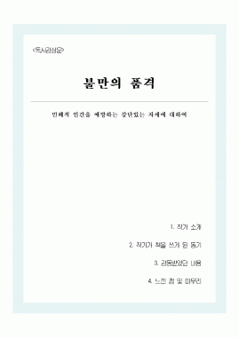 <불만의 품격>민폐적 인간을 예방하는 법을 알고 싶을 때 읽어야 할 책-1페이지