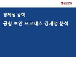 고려대학교 경제성공학_공항 보안 프로세스 경제성 분석-1페이지