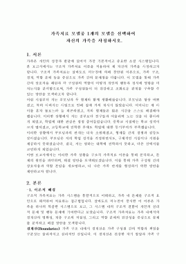 가족치료 모델중 1개의 모델을 선택하여 자신의 가족을 사정하시오-1페이지
