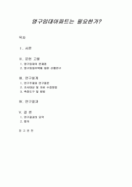 영구임대아파트는 필요한가?-1페이지