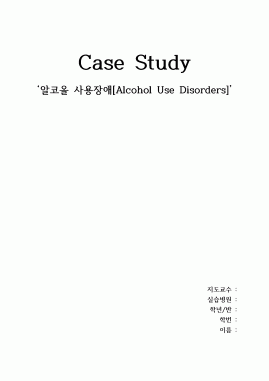 알콜중독 case study-1페이지